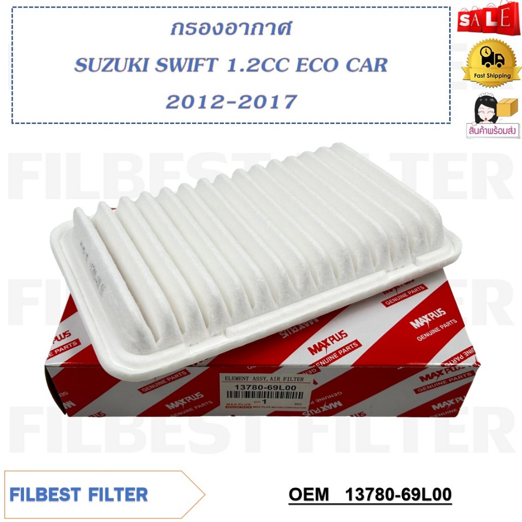 กรองอากาศ SUZUKI SWIFT 1.2CC ECO CAR 2012-2017 รหัส 13780-69L00 , 13780 ...