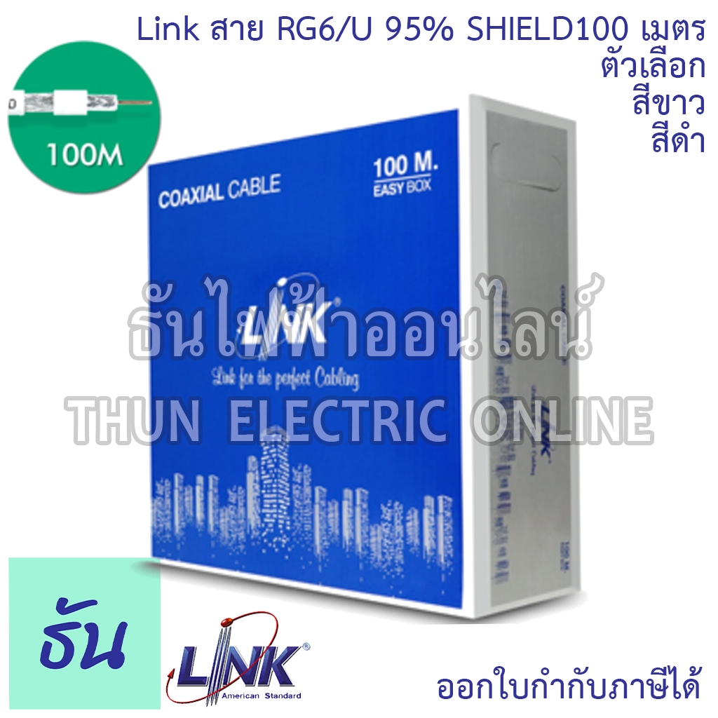 Link CB-0106A-1 สายRG6/U 100 เมตร 95% Shield ตัวเลือก สีขาว (CB-0106A ...
