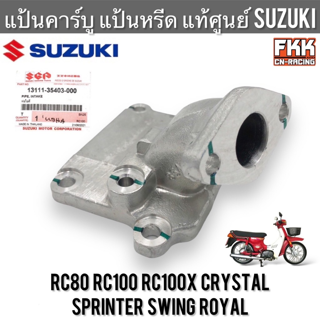 แป้นคาร์บู แท้ศูนย์ SUZUKI RC80 RC100 Sprinter Swing Crystal Royal สปิ้นเตอร์ สวิง คริสตัล คอคา ...