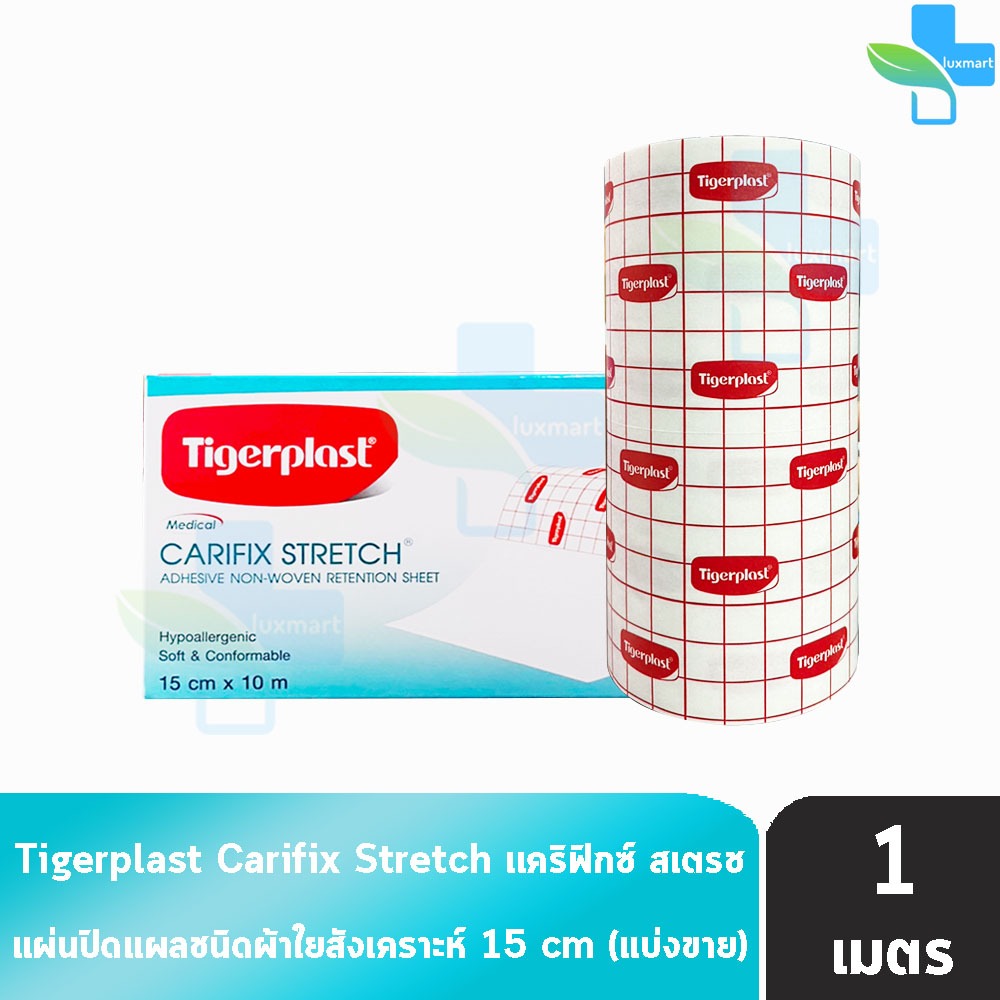 Tigerplast Carifix Stretch ไทเกอร์พล๊าส แคริฟิกซ์ สเตรช ขนาด 15cm [แบ่ง ...