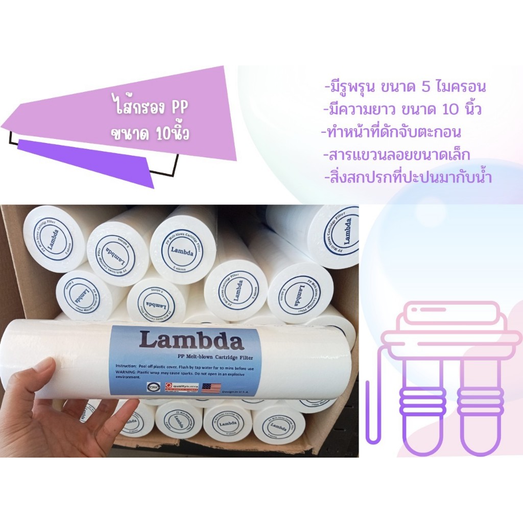ไส้กรอง Lambda-PP Filter ขนาด 10 นิ้ว (ราคาต่อ1ชิ้น) | Shopee Thailand