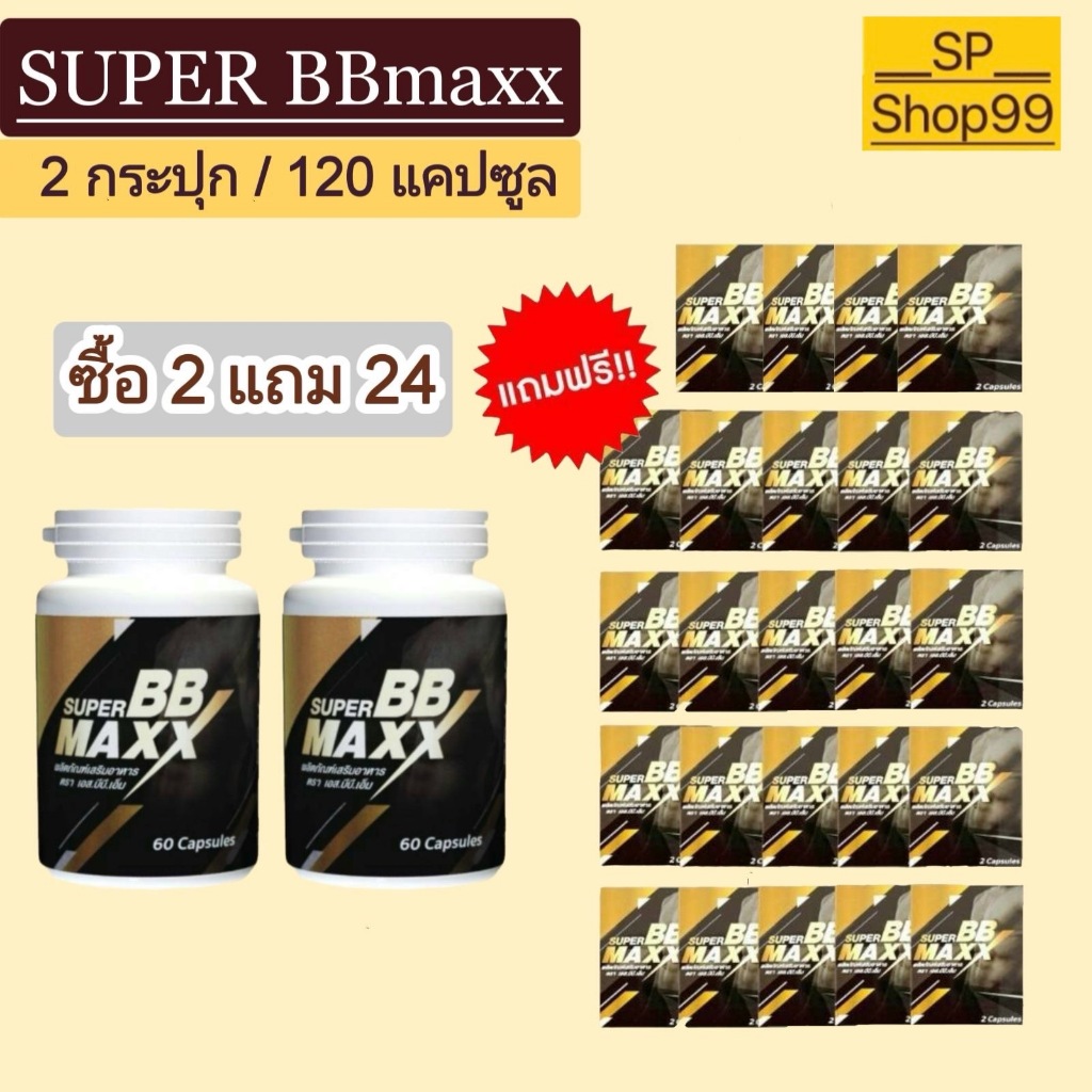 Super BB maxx(ซุปเปอร์ บีบี แม็กซ์) 2 กระปุก (120 แคปซูล) SBBM เอส.บีบี.เอ็ม | Shopee Thailand