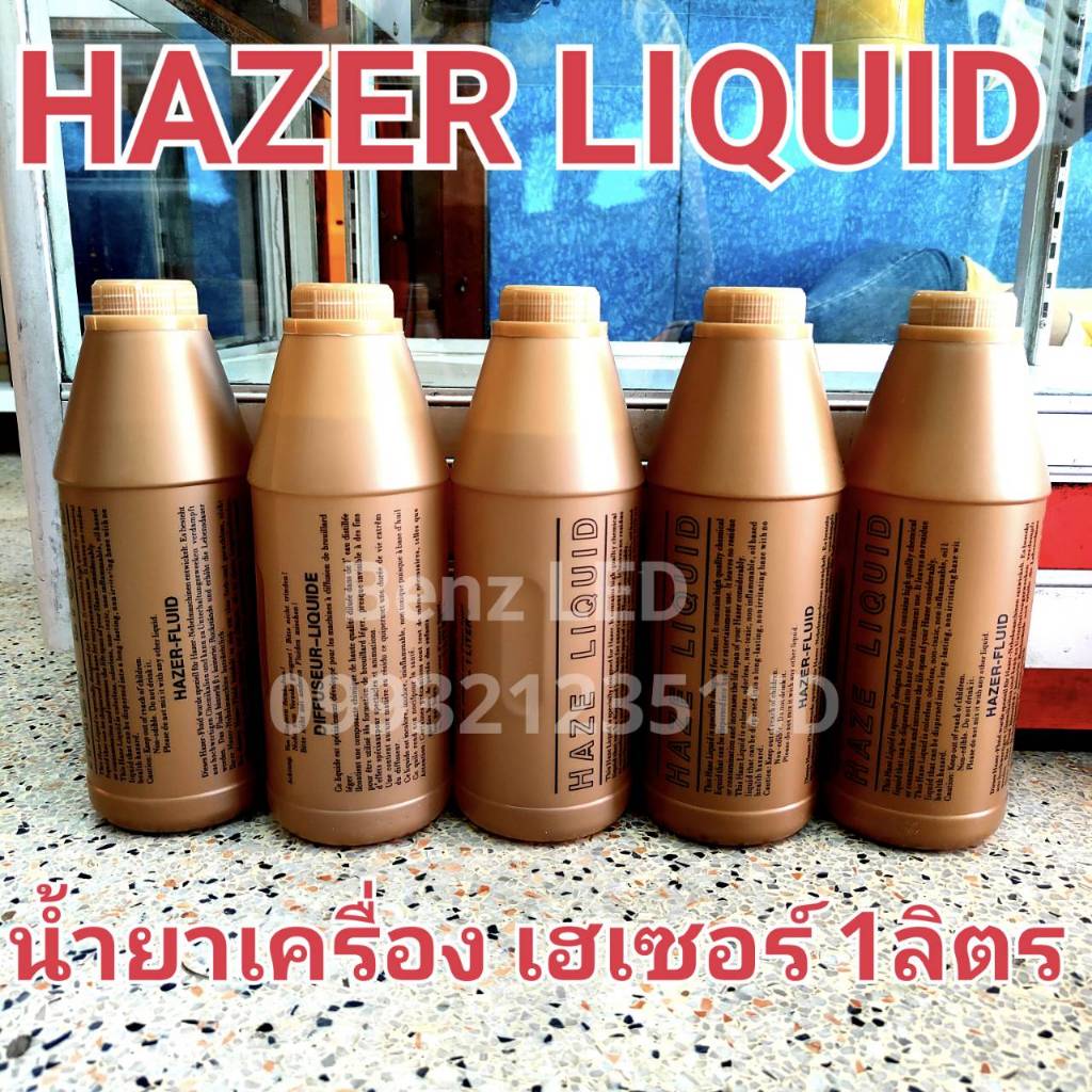 HAZER LIQUID น้ำยาเครื่อง เฮเซอร์ ็ [ จำนวน 1 ขวด ขนาด 1 ลิตร ] น้ำยา ...