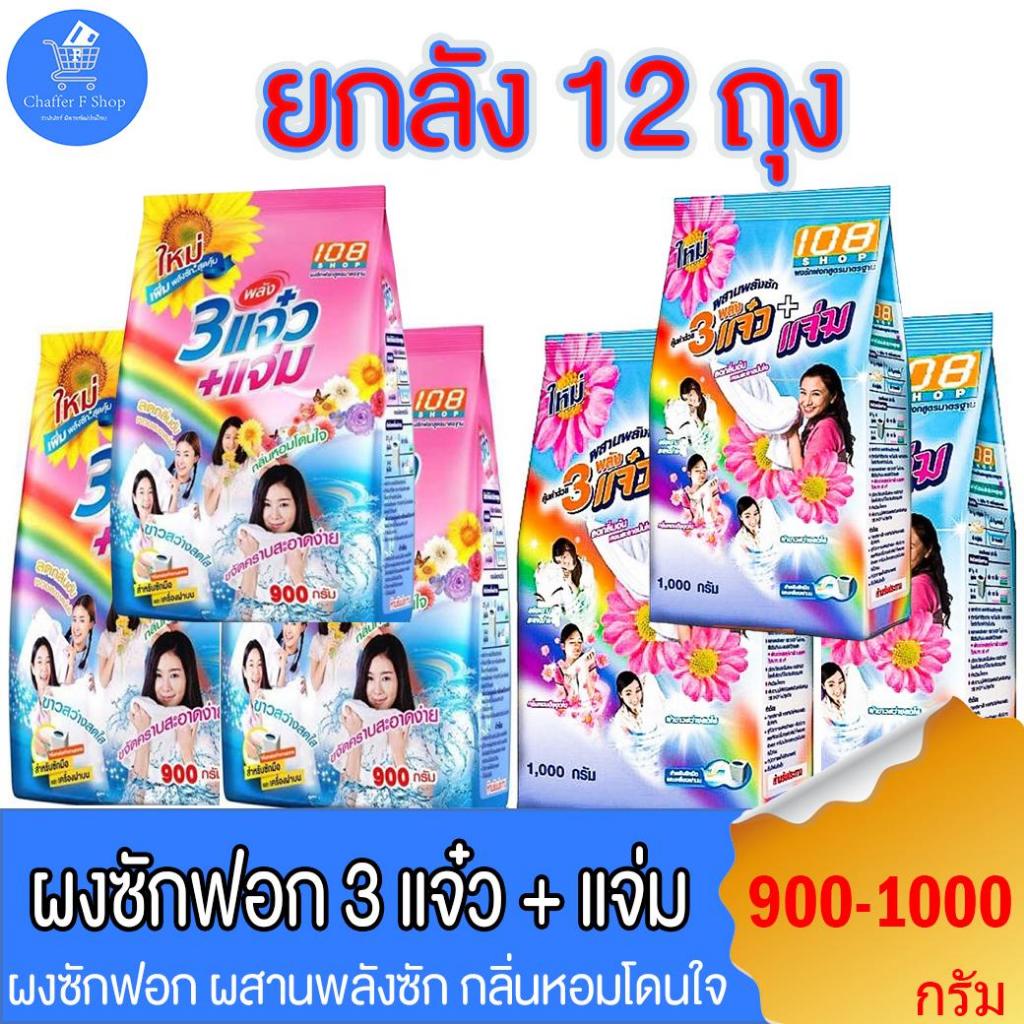 (ยกลัง 12 ถุง) 108shop ผงซักฟอก 3แจ๋ว สูตรมาตราฐาน และ เพิ่มพลังซัก ขนาด 900-1000 กรัม | Shopee ...