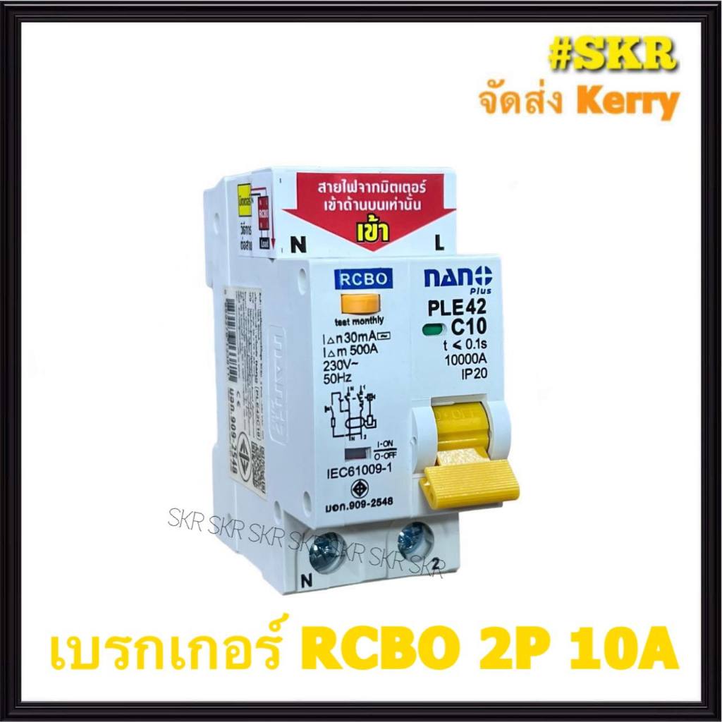 เบรกเกอร์กันดูด 2P 10A 16A 20A 32A 40A 50A 63A RCBO ป้องกันไฟรั่ว ไฟดูด ไฟกระแสเกิน NANO ...