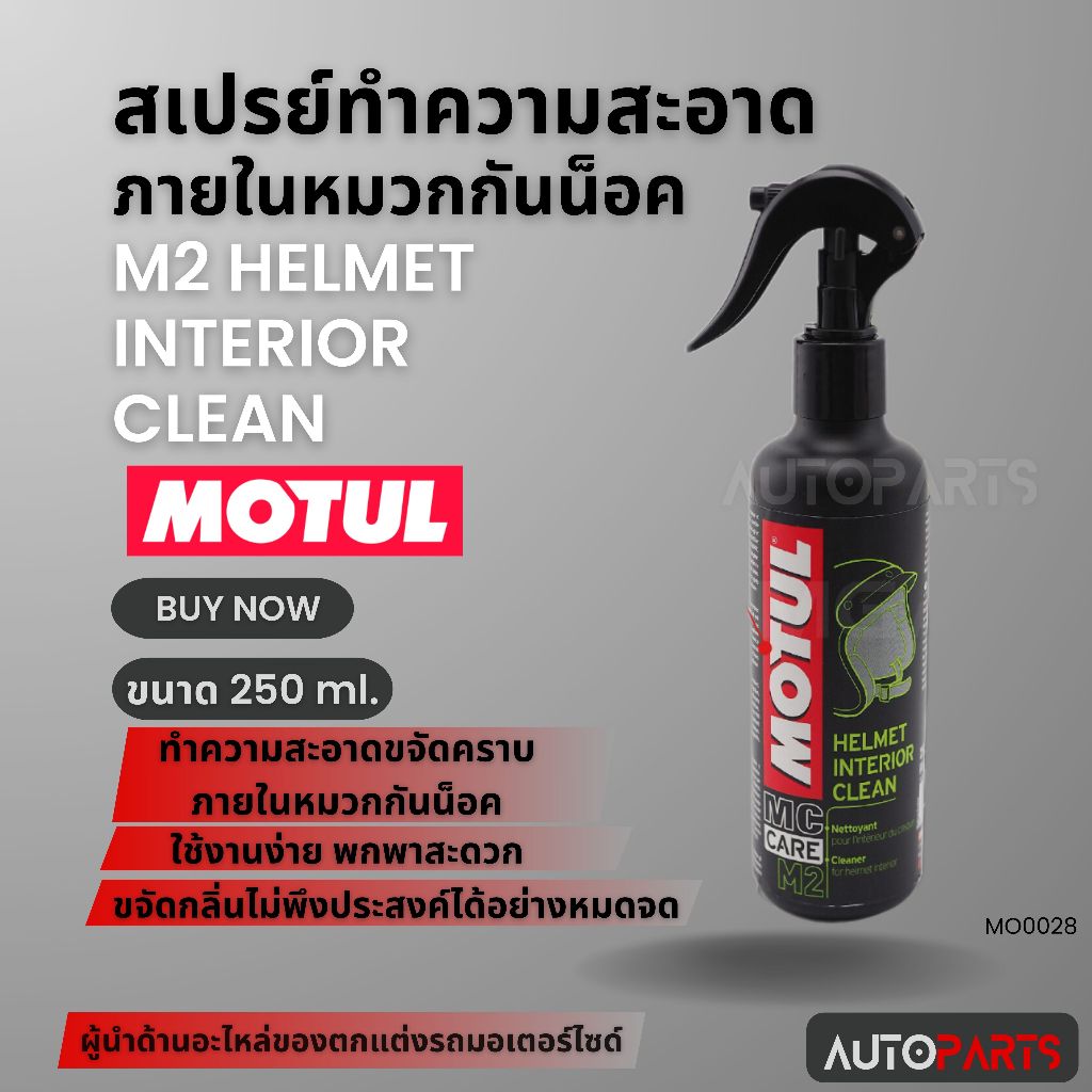 MOTUL MC CARE ™ M2 HELMET INTERIOR CLEAN 250 ml. สเปรย์ทำความสะอาด ...