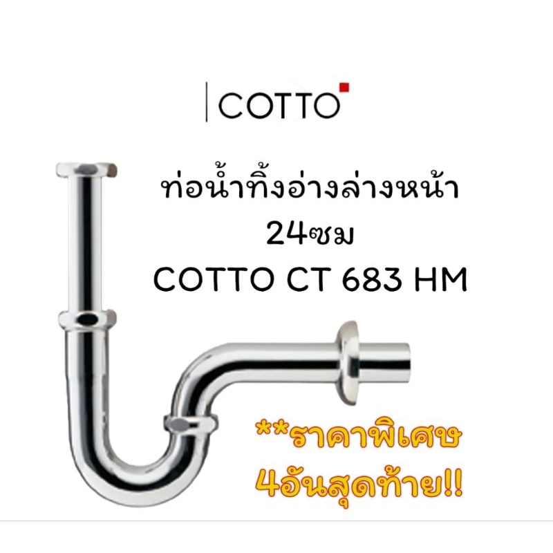 COTTO ท่อน้ำทิ้งอ่างล้างหน้าพีแทรป รุ่น CT683(HM) 24 ซม. | Shopee Thailand
