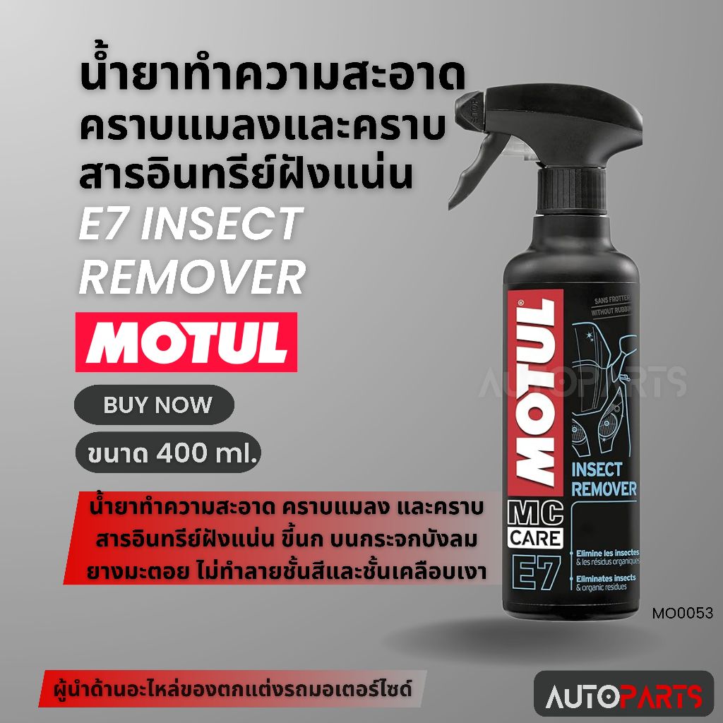 MOTUL MC CARE E7 INSECT REMOVER น้ำยาทำความสะอาดคราบแมลง คราบ ...