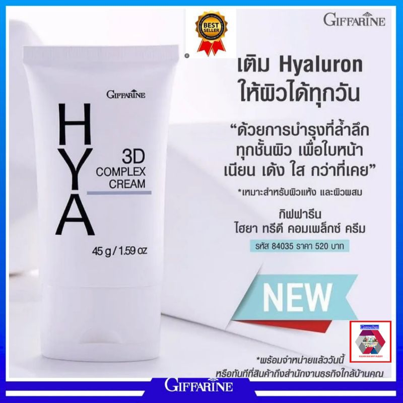 ครืมบำรุงหน้า HYA สูตรเข้มข้น Giffarine HYA 3D complex ขนาด 45 กรัม | Shopee Thailand