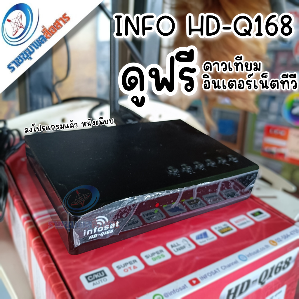 ลงโปรแกรมแล้ว กล่อง InfoSat HD-Q168 หนังเยอะมาก | Shopee Thailand