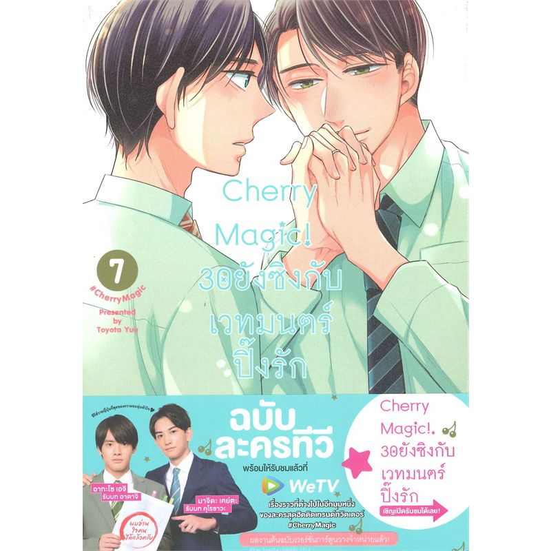 หนังสือ Cherry Magic! 30 ยังซิงกับเวทมนตร์ๅปิ๊งรัก เล่ม 1-11 ผู้เขียน: โทโยตะ ยู อนิแม็กบุ๊คส์ ...