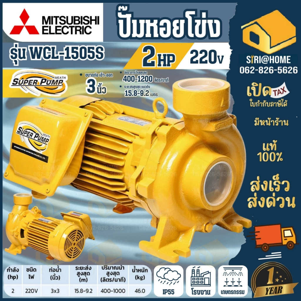 MITSUBISHI WCL-1505S 2HP ปั๊มหอยโข่งไฟฟ้า (3นิ้วx2แรง) ปั๊มหอยโข่ง ปั๊ม ...