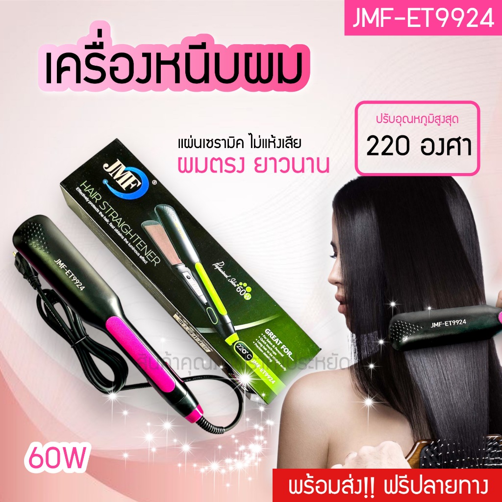 JMF-ET9924 ของแท้100% เครื่องหนีบผม ที่หนีบผม ปรับความ ร้อนเร็ว เครื่องม้วนผม | Shopee Thailand
