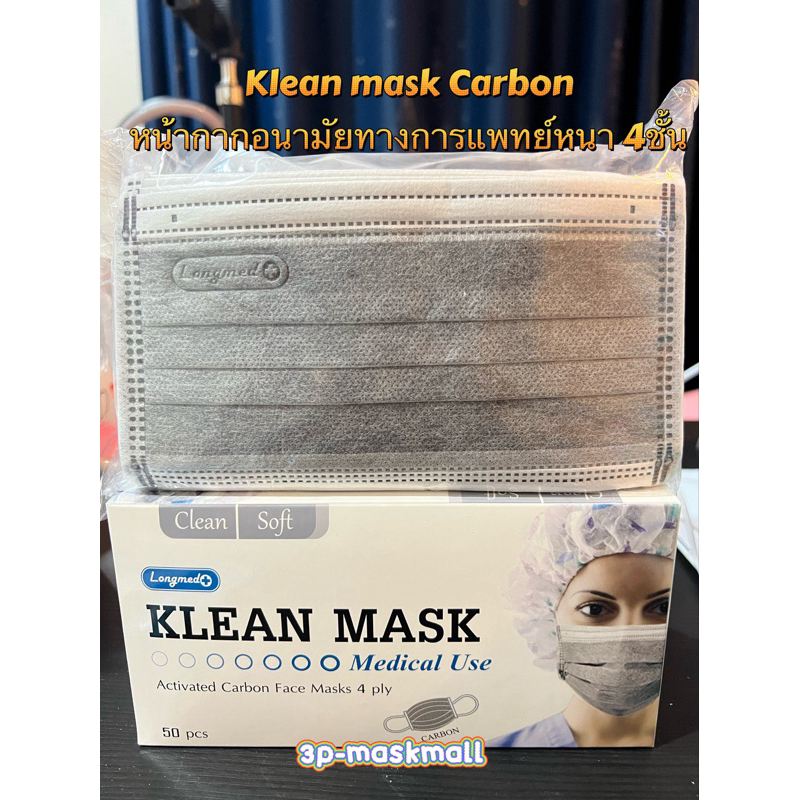 Klean Mask Carbon หน้ากากอนามัยทางการแพทย์ หนา 4ชั้น บรรจุ 50ชิ้น/กล่อง ...