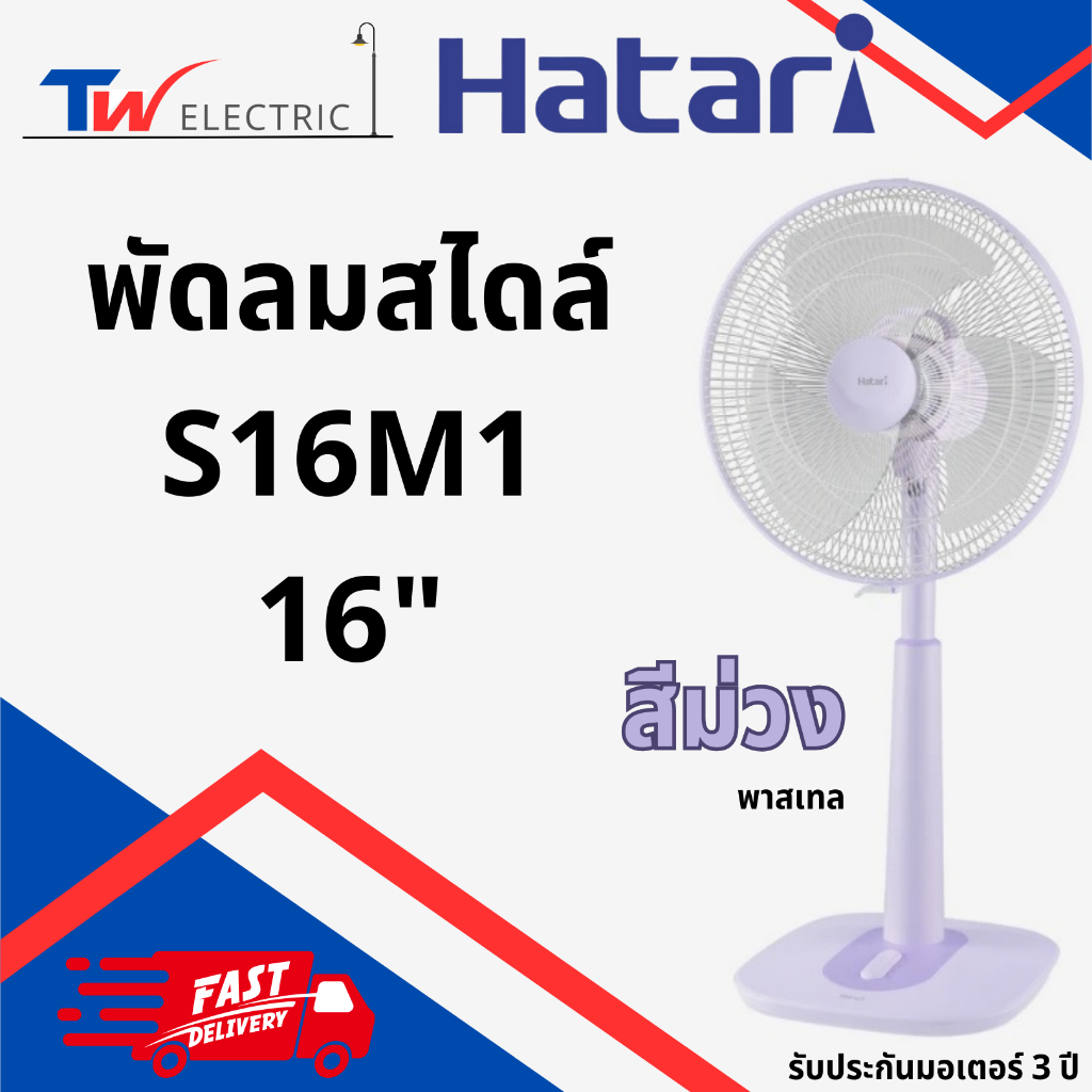 HATARI - พัดลมปรับระดับ พัดลมสไลด์ 16 นิ้ว สีพาสเทล รุ่น S16M1 รุ่นใหม่ ...
