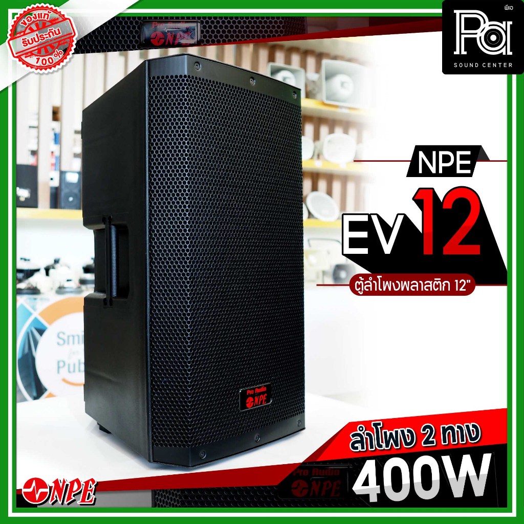 1 ใบ NPE EV12 ตู้ลำโพงพลาสติก ขนาด 12 นิ้ว 2 ทาง 400 วัตต์ NPE EV 12 ...