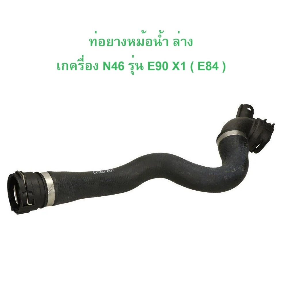 BMW ท่อยางหม้อนํ้าล่าง เครื่อง N46 รุ่น E90 X1 ( E84 ) OE No. 1712 7 531 769 | Shopee Thailand