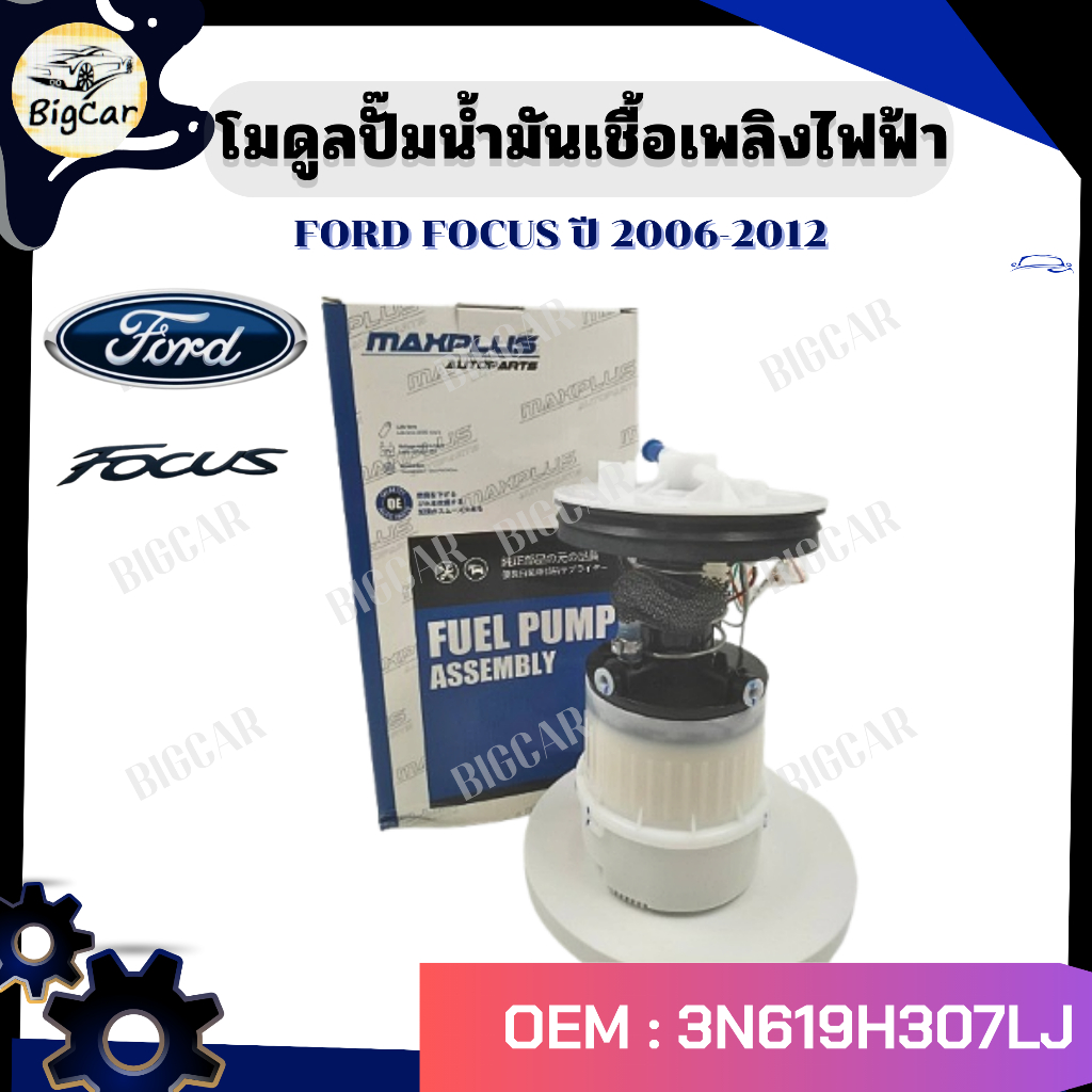 โมดูลปั๊มเชื้อเพลิงไฟฟ้า ปั๊มติ๊ก พร้อมลูกลอย ครบชุด FORD FOCUS ปี 2006-2012 รหัส 3N619H307LJ ...