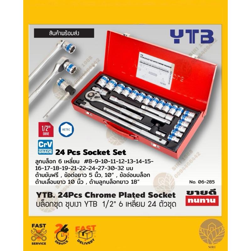 บล็อกชุด ชุบเงา YTB 1/2" 6 เหลี่ยม 24 ตัวชุด | Shopee Thailand