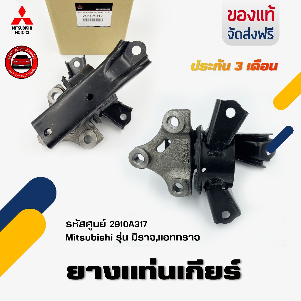 ยางแท่นเกียร์ mirage แท้ รหัส (2910A317) ยี่ห้อ Mitsubishi รุ่น มิราจ ...
