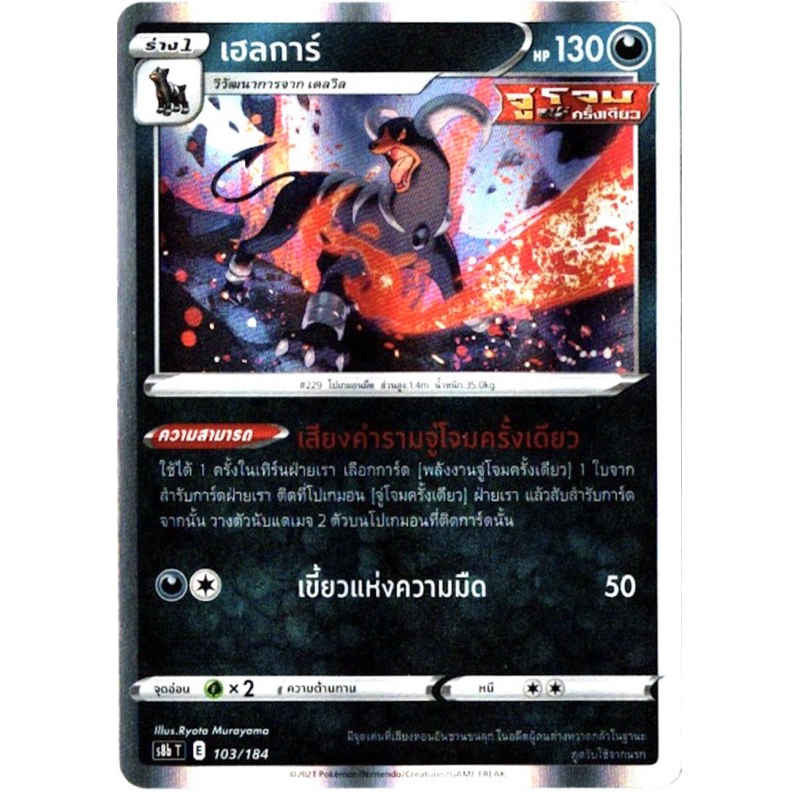 เฮลการ์ s51T 045/070 Pokemon TCG [ของแท้] | Shopee Thailand