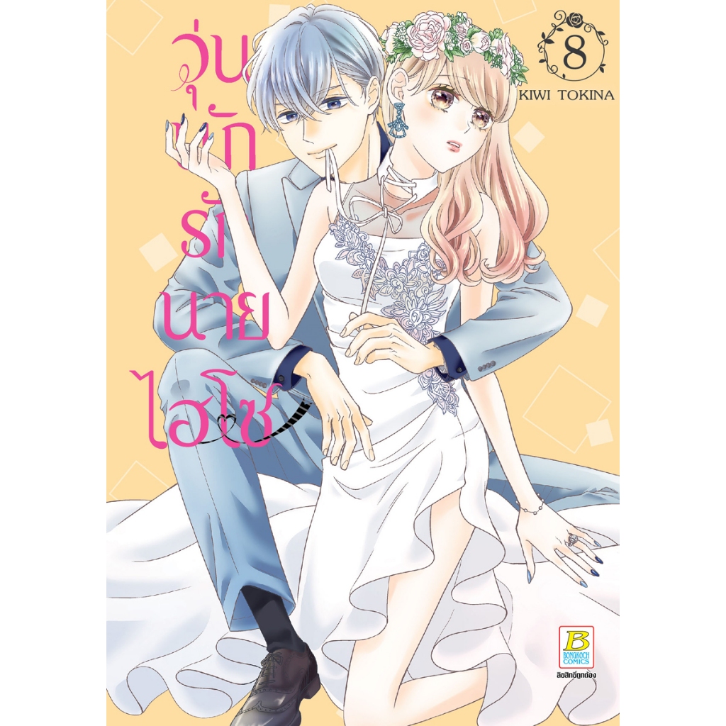 บงกช bongkoch หนังสือการ์ตูนเรื่อง วุ่นนักรักนายไฮโซ เล่ม 8 | Shopee Thailand