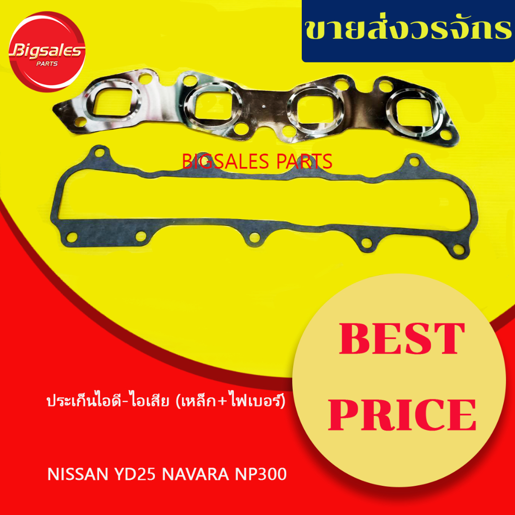 ประเก็นไอดี-ไอเสีย NISSAN YD25 NAVARA NP300 เหล็ก-ไฟเบอร์ | Shopee Thailand
