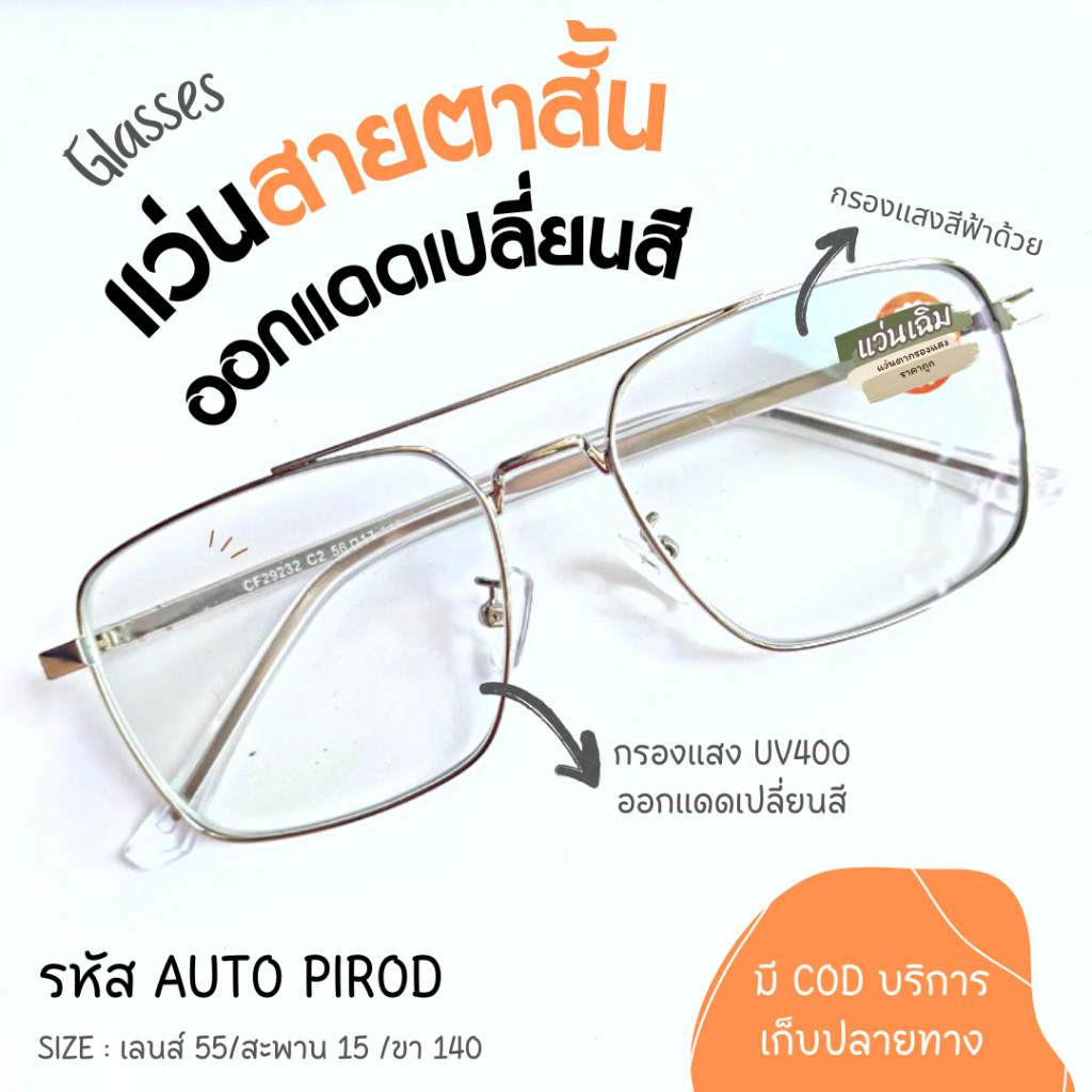 (AUTO PIROD) แว่นสายตาสั้น ออกแดดเปลี่ยนสี+กรองแสงสีฟ้า ทรงเหลี่ยม ...