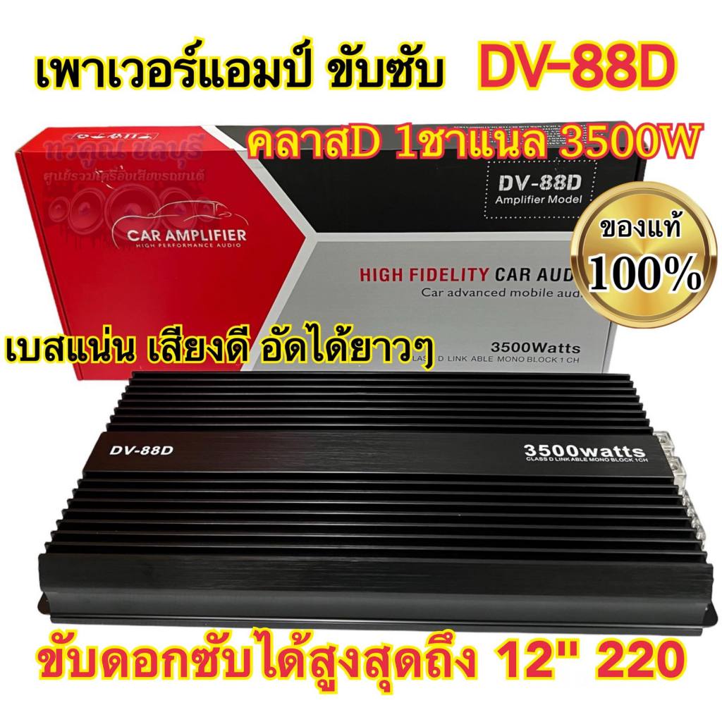 เพาเวอร์แอมป์ขับซับ เพาเวอร์ขับซับ DV-88D ตัวแรง คลาสD 1ชาแนล 3500W เพาเวอร์ขับซับแรงๆ เบสแน่น ...