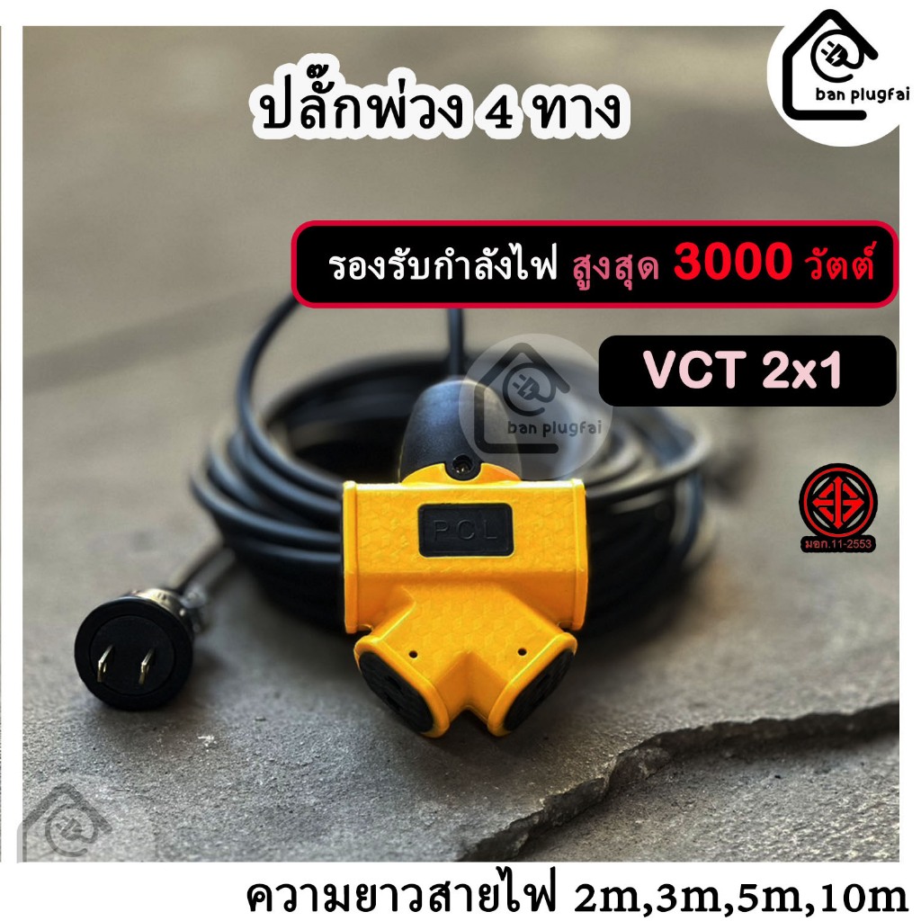 ความยาว 2m,3m,5m,10m ปลั๊กพ่วง 4 ทาง(4 ช่องเสียบ)VCT 2x1 - รองรับกำลังไฟสูงสุด 3000 วัตต์ ...