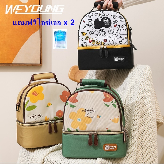 กระเป๋าเก็บความเย็น weyoung new design กระเป๋าเก็บอุณหภูมิ กระเป๋าเก็บ ...