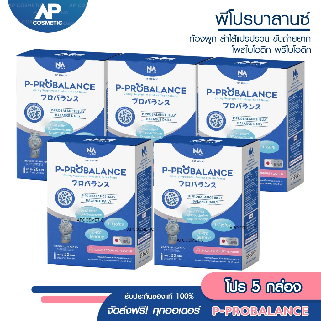 พร้อมส่ง [5 กล่อง] P - Probalance Jelly Postbiotic โพสไบโอติก พรีไบโอติก ท้องผูก ลำไส้แปรปรวน ...