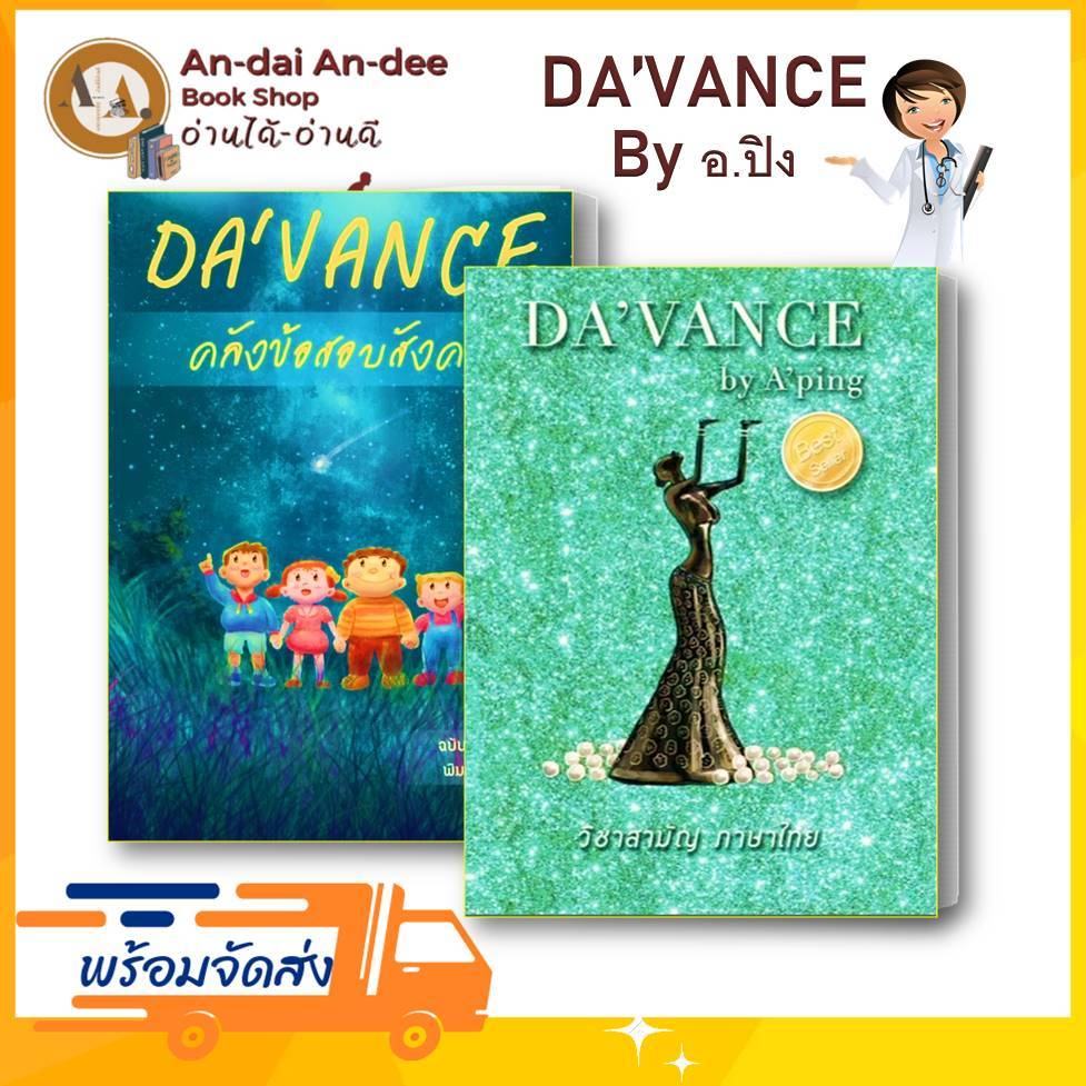 หนังสือ DA' vance อ.ปิง ดาว้องก์ ติวุฒิ เจริญศิริวัฒน์ คลังข้อสอบสังคม เตรียมสอบเข้ามหาลัย a ...