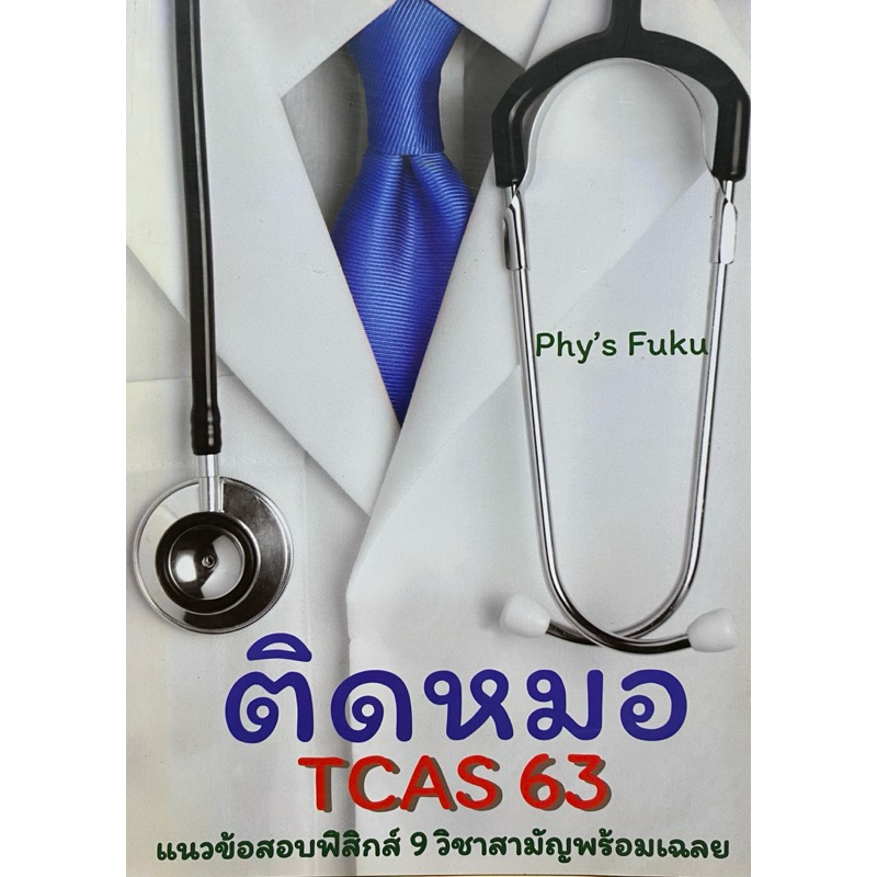 9786165653282 c112ติดหมอ TCAS 63 แนวข้อสอบฟิสิกส์ 9 วิชาสามัญ(FUKU YU) | Shopee Thailand