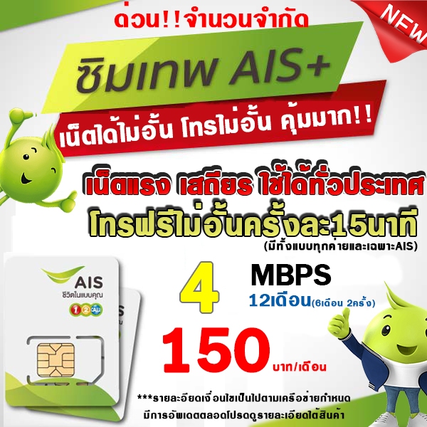 ซิมเทพ AIS 4Mbps/15Mbps/20Mbps ซิมความเร็ว 4Mbps+ทั้งปี(เดือนละ150฿) AISเล่นไม่ต้องเติมเพิ่ม‼️ ...