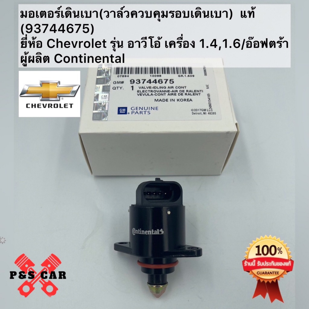 มอเตอร์เดินเบา(วาล์วควบคุมรอบเดินเบา) แท้(93744675)ยี่ห้อ Chevrolet ...
