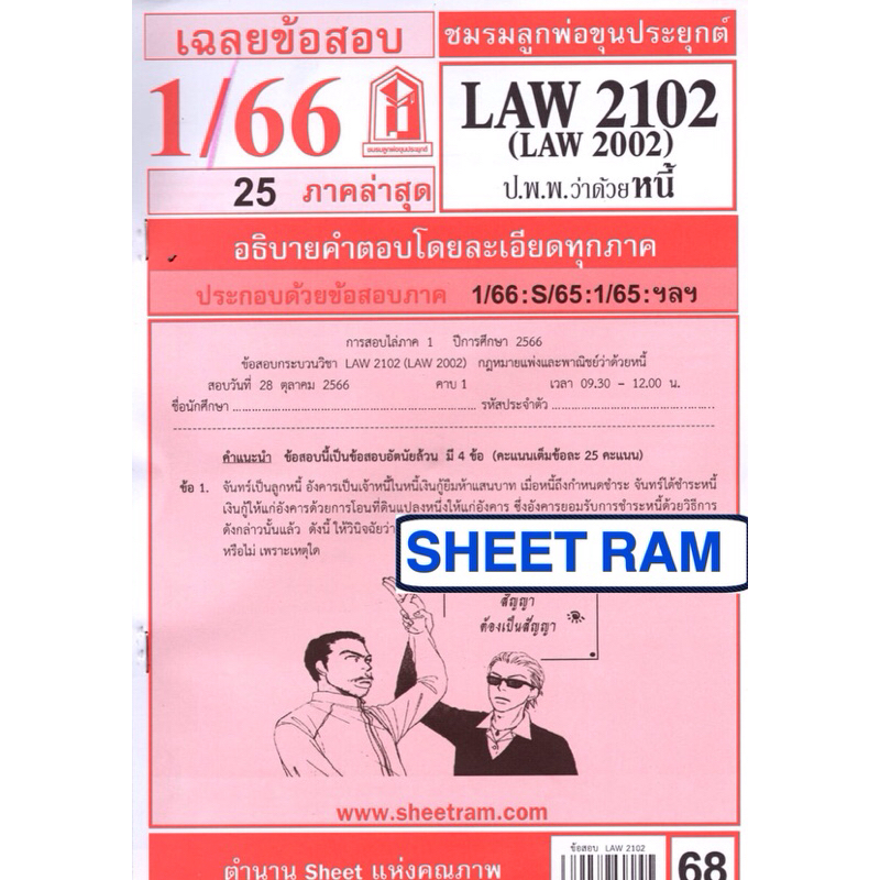 ชีทราม เลยข้อสอบ LAW2102 (LAW2002/LA202/LW205) กฎหมายแพ่งและพาณิชย์ว่าด้วย หนี้ | Shopee Thailand