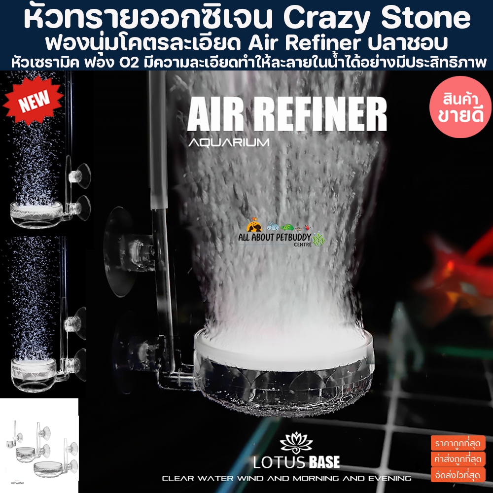 หัวทรายออกซิเจน Crazy Stone แบบละเอียด Air Refiner AIR DIFFUSER ตัว ...