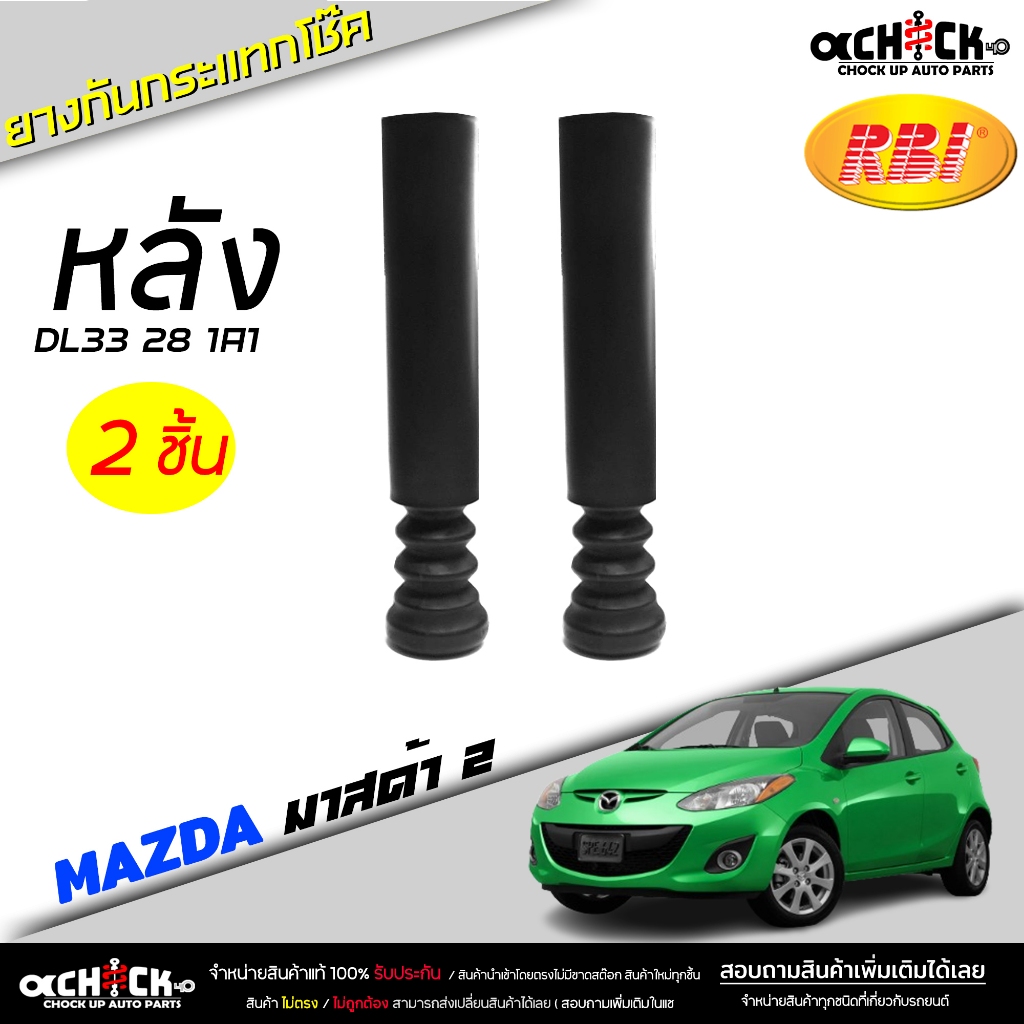 ยางกันกระแทกโช๊ค หลัง Mazda 2 มาสด้า 2 / เฟียสต้า ยี่ห้อ RBI รหัส DL33 28 1A1 ( เลือก 1 ชิ้น / 2 ...