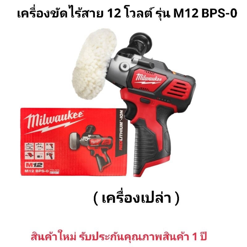Milwaukee เครื่องขัด ไร้สาย 12 โวลต์ รุ่น M12 BPS-0 แท้ 100% | Shopee ...
