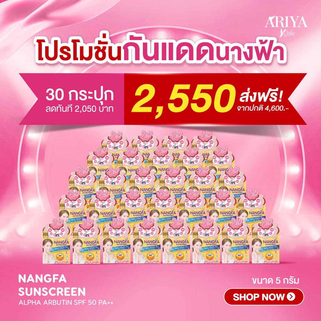 🔥ส่งฟรี🔥[30 ปุก] กันแดดนางฟ้า Nangfa Sunscreen By Ariya Klife ขนาด 5 กรัม | Shopee Thailand