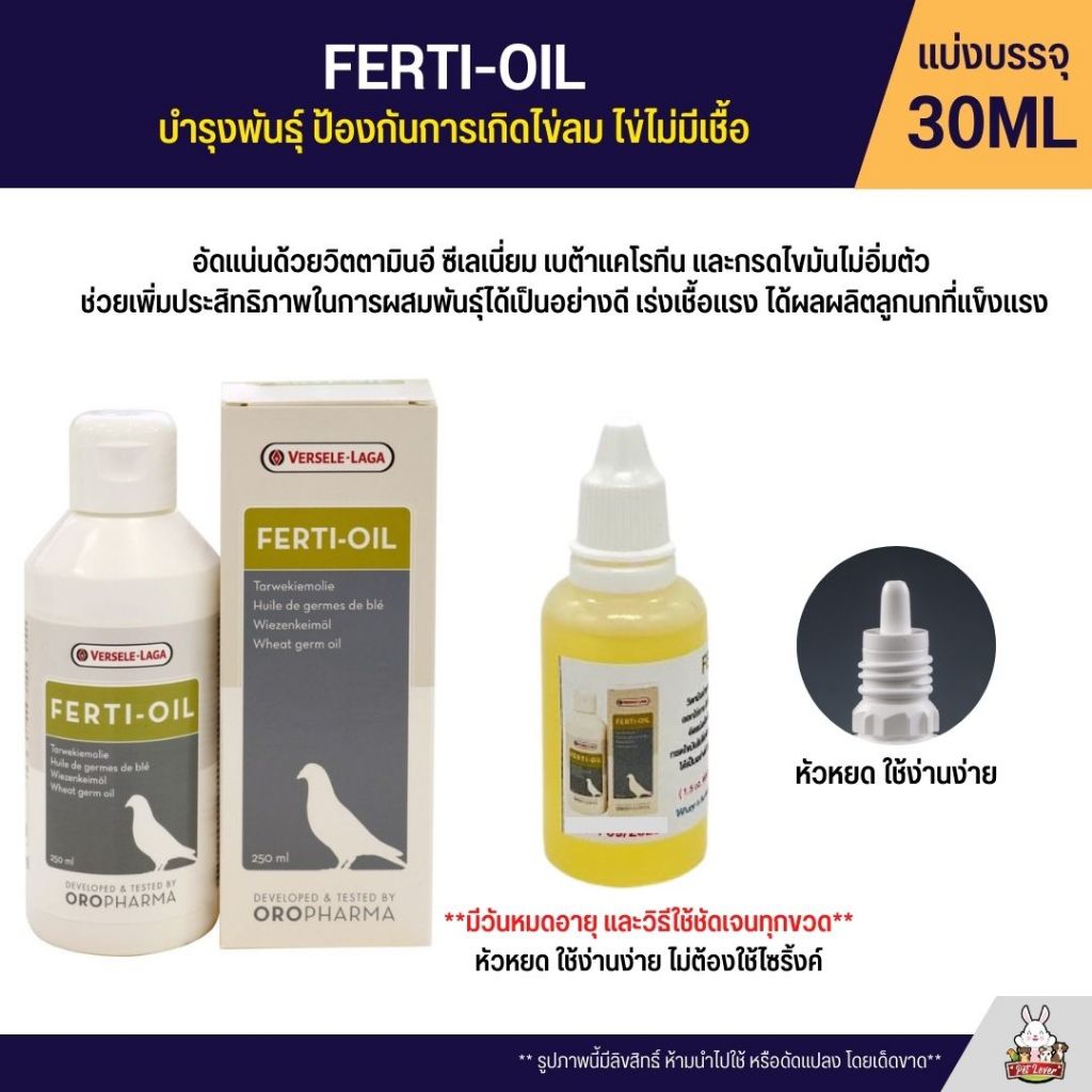 FERTI-OIL บำรุงพันธุ์ ป้องกันการเกิดไข่ลม ไข่ไม่มีเชื้อ OROPHARMA (แบ่ง ...