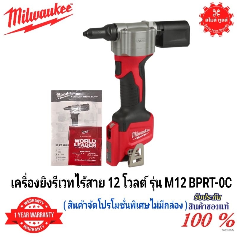 Milwaukee เครื่องยิงรีเวท ไร้สาย 12 โวลต์ รุ่น M12 BPRT-0C แท้ 100% ...
