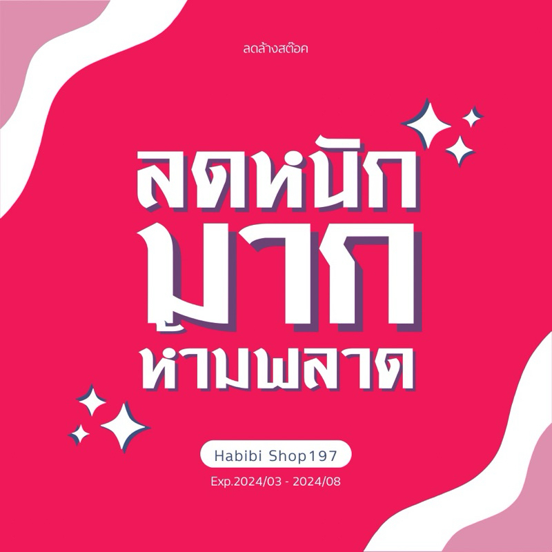 ลดล้างสต๊อก Exp.2024/03 จนถึง Exp.2024/07 | Shopee Thailand