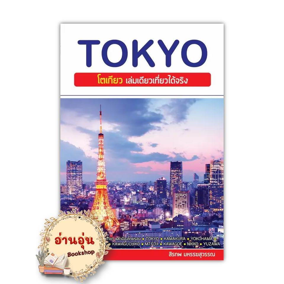 หนังสือ โตเกียว เล่มเดียวเที่ยวได้จริง (ปกใหม่) ผู้เขียน: สิรภพ มหรรฆ ...