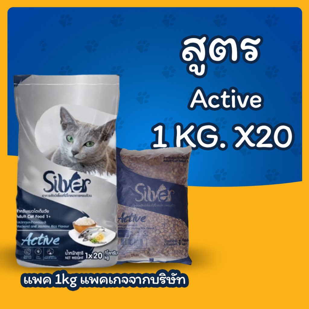 Silver อาหารแมวซิลเวอร์ ยกกระสอบ 20KG. แบ่งแพคโลจากกระสอบ 1kg x 20ถุง คุมความเค็ม บำรุงขนสวย ...