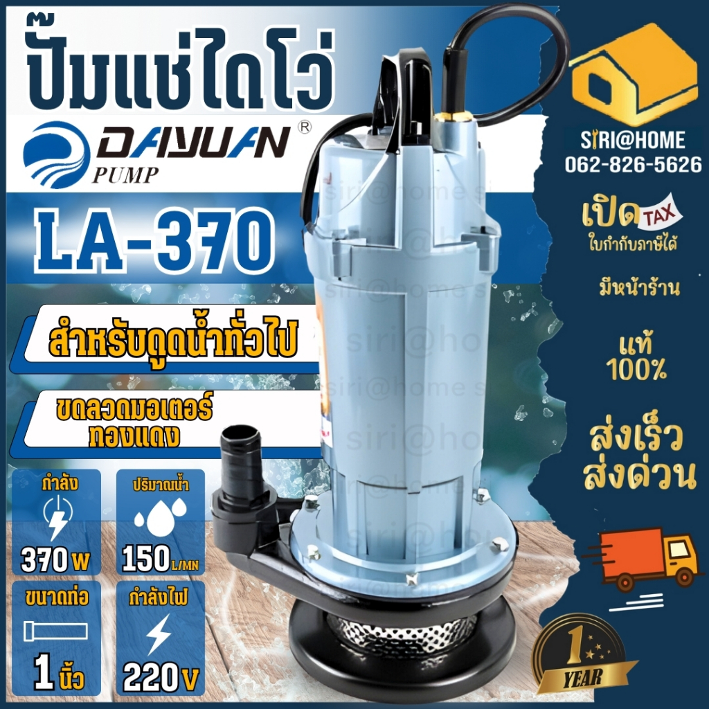 DAYUAN ปั้มแช่ รุ่น LA370 ขนาด 1นิ้ว ไดโว่ อลูมิเนียม แรงสูง ปั๊มไดโว่ LA-370 | Shopee Thailand