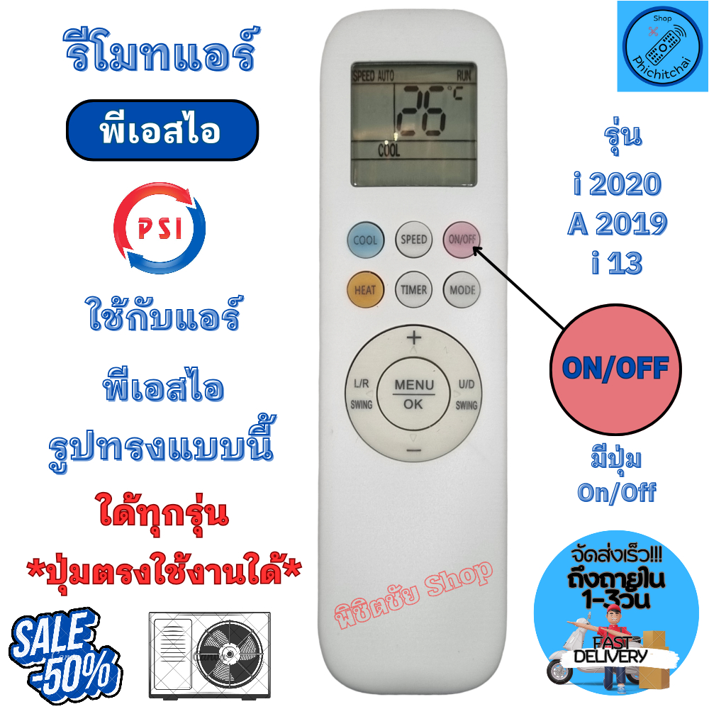 รีโมทแอร์ พีเอสไอ PSI รุ่น i13 i2020 A2019 ใช้ร่วมกับรีโมททรงเดิมรูปทรง ...