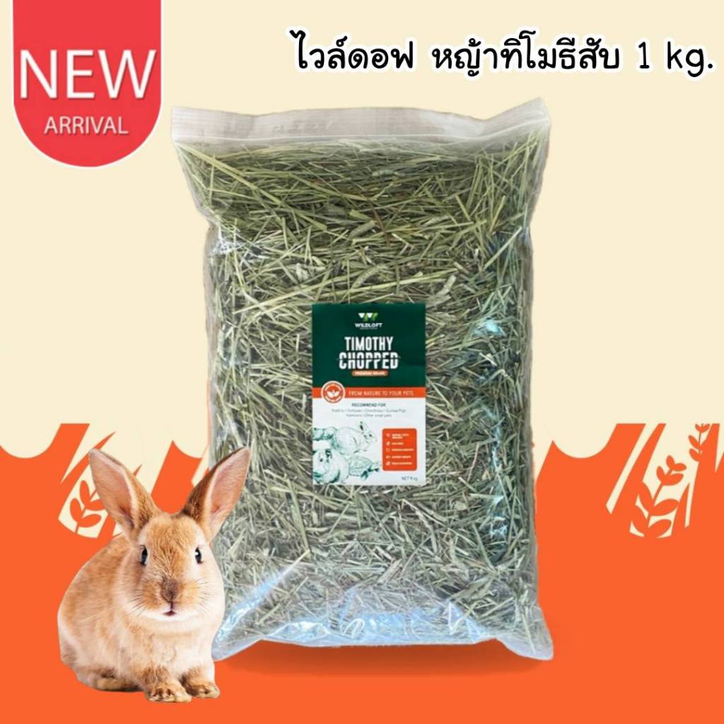 CatHoliday ไวล์ดอฟ หญ้าทิโมธีสับ Wildloft Timothy Chopped 1 kg ...