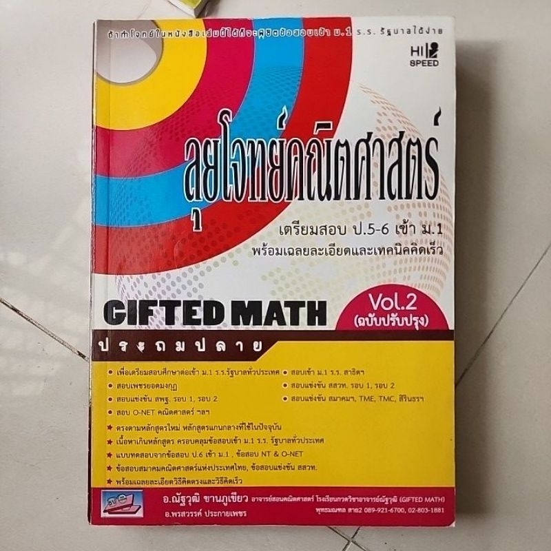 Gifted Math ลุยโจทย์คณิตศาสตร์ ป.5-6 เข้า ม. 1 พร้อมเฉลยละเอียด และ ...